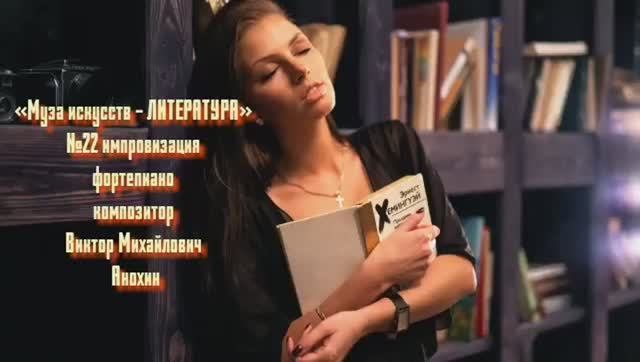 «Муза искусств - ЛИТЕРАТУРА» №22 ВАЛЬС КЛАССИКА ИМПРОВИЗАЦИЯ композитор Виктор Анохин #pianoanokhin
