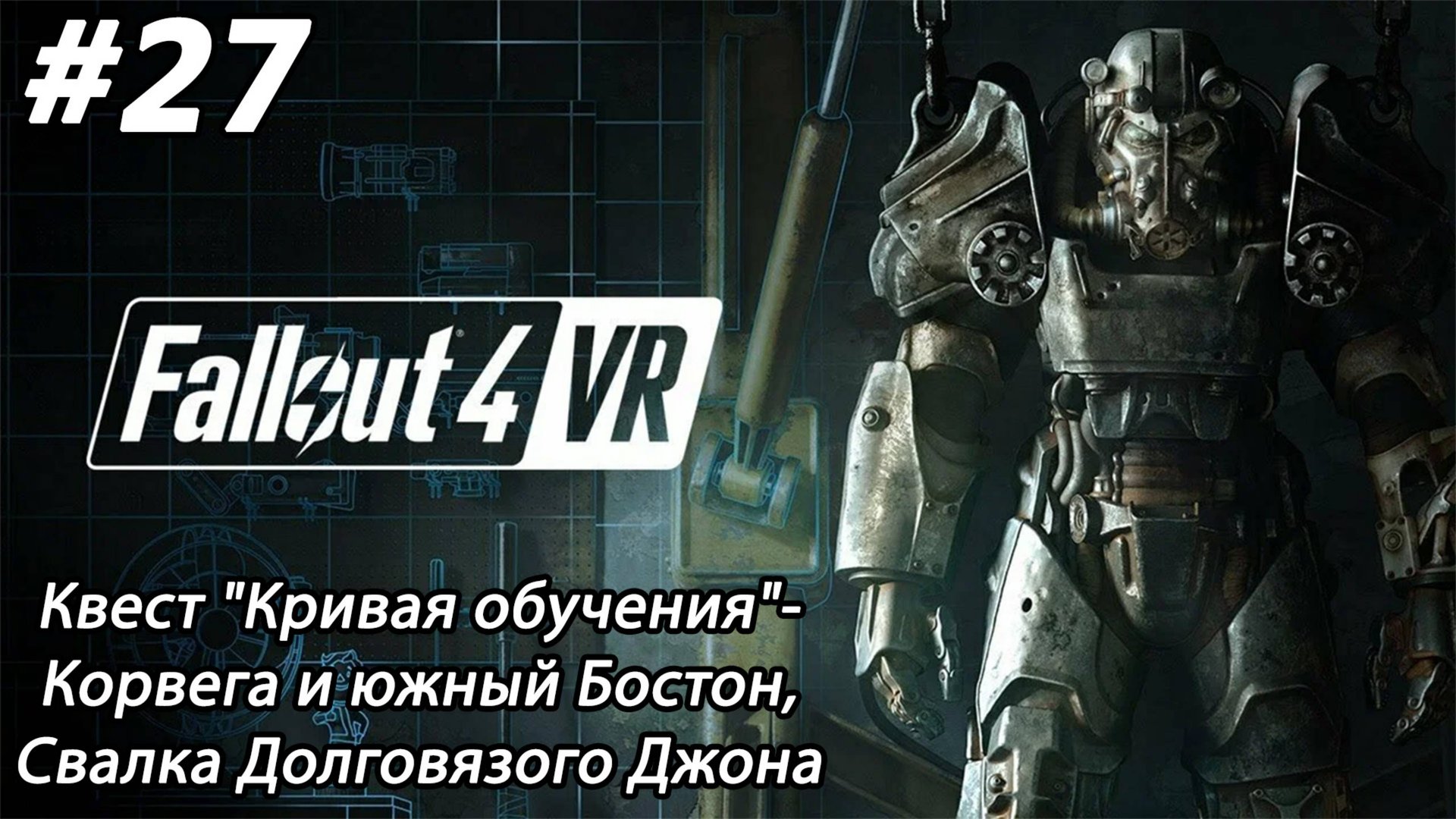 #27 Fallout 4 VR. Квест "Кривая обучения"- Корвега и южный Бостон, Свалка Долговязого Джона