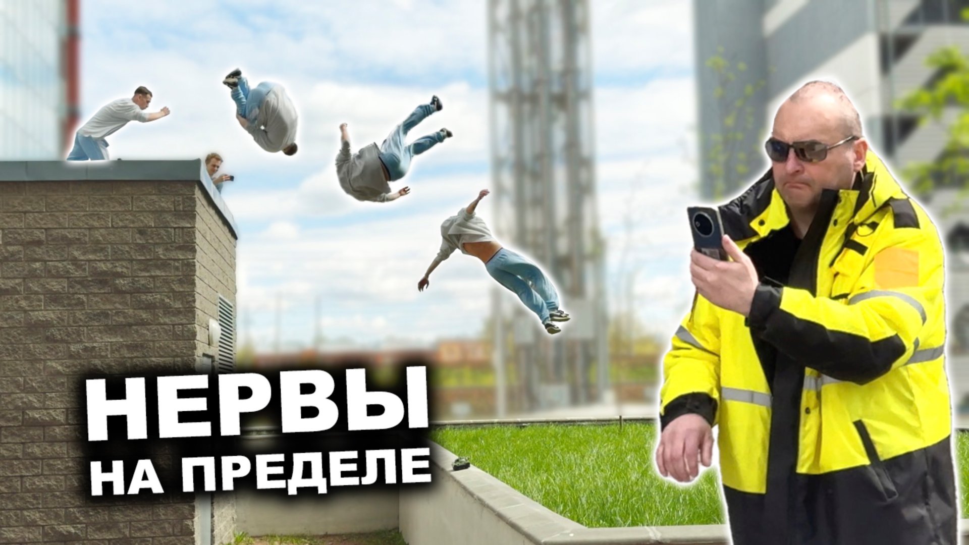 Охрана против: САЛЬТО с будки / ПАРКУР на новых локациях / Паркур от 1 лица