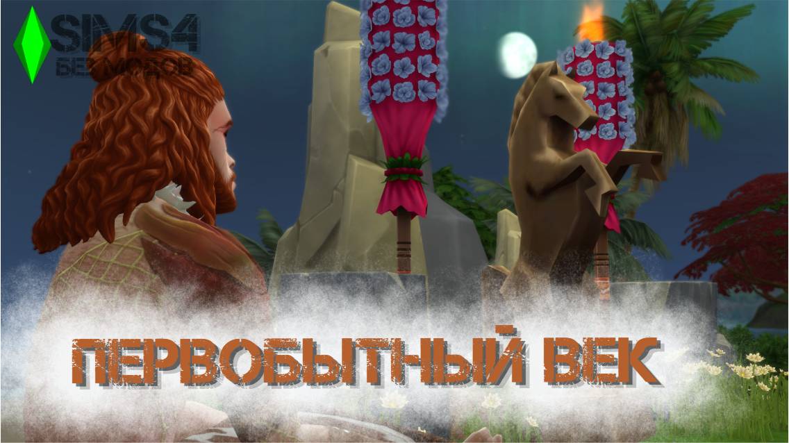 BAD SIMS - ПЕРВОБЫТНЫЙ ВЕК БЕЗ МОДОВ 2025. СЕРИЯ 5. МАСТЕР ТОТЕМОВ