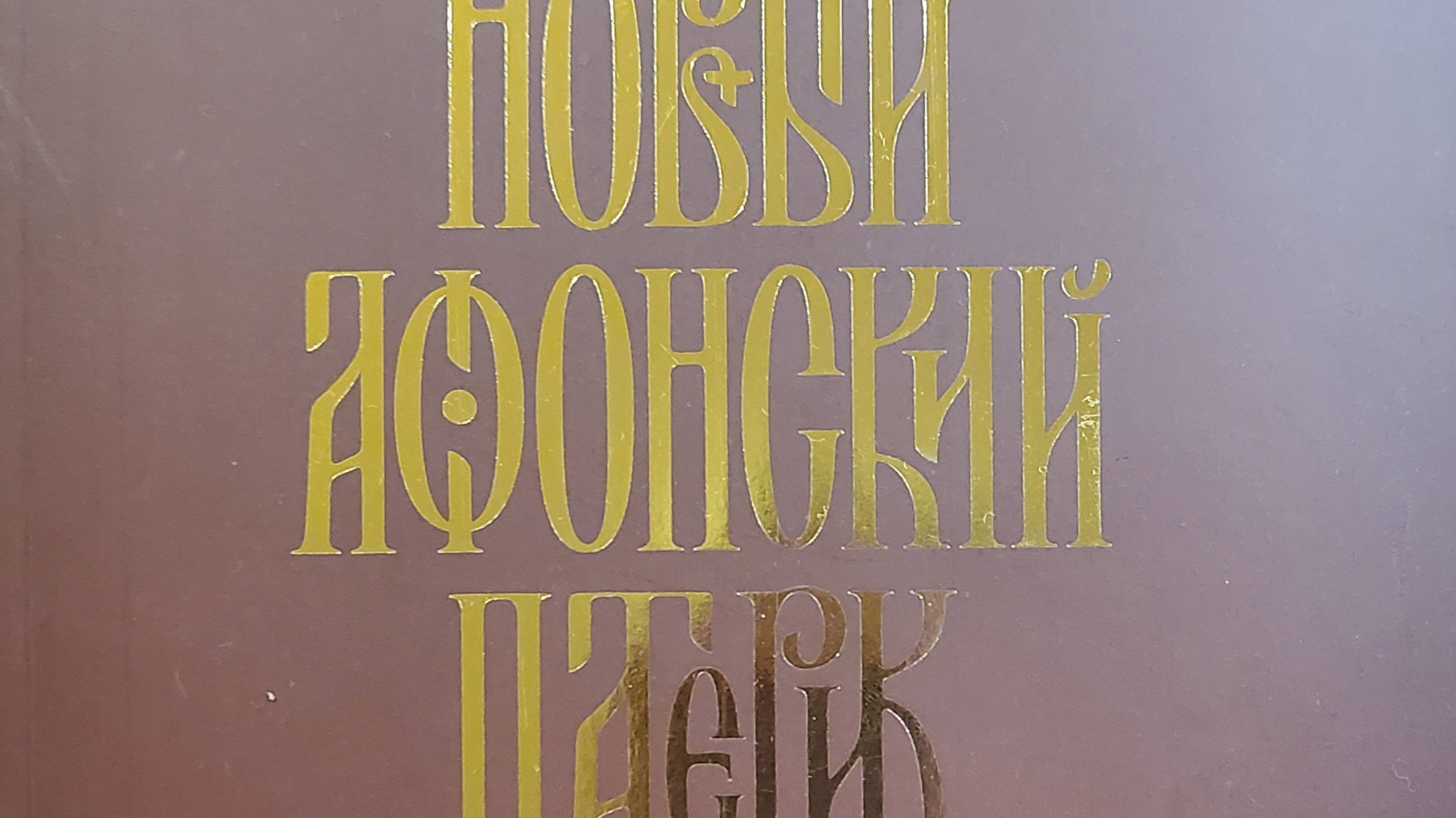 Книга: "Новый афонский патерик. Том 3. Рассказы преподобного старца Паисия и других святогорцев."