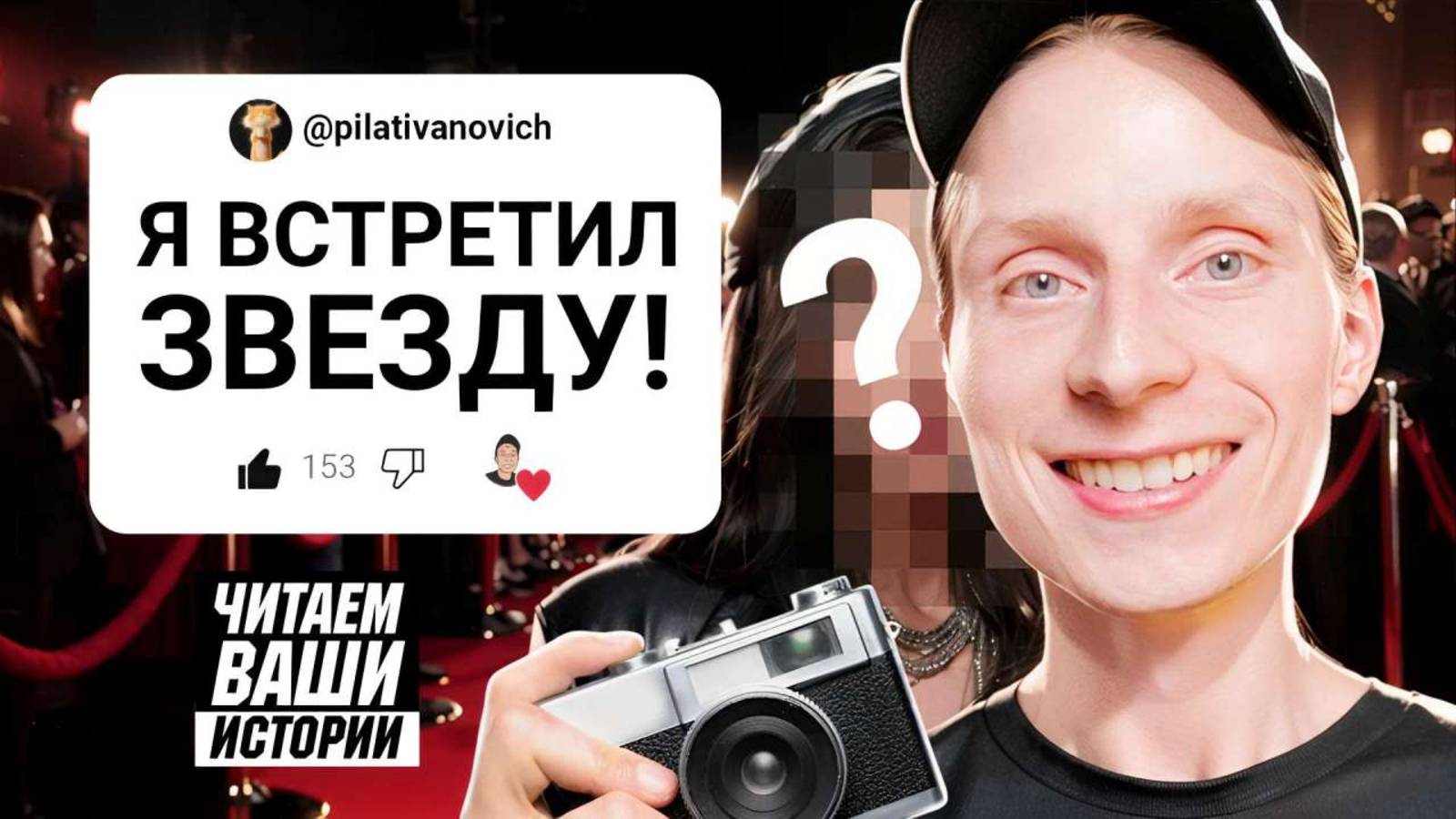 КАК я ВСТРЕТИЛ ЗВЕЗДУ | ЧИТАЕМ ВАШИ ИСТОРИИ