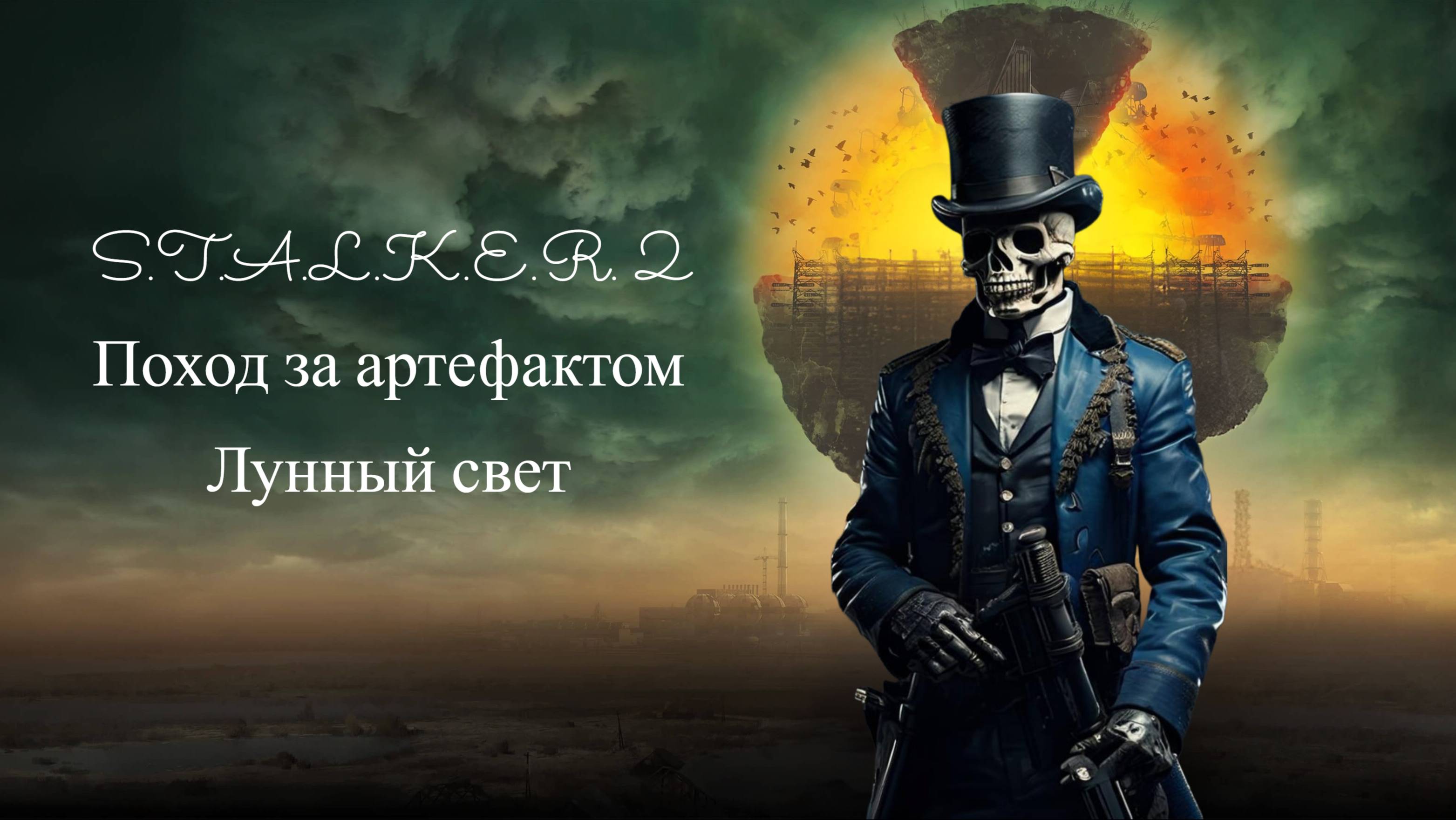 S.T.A.L.K.E.R. 2 Поход за артефактом Лунный свет