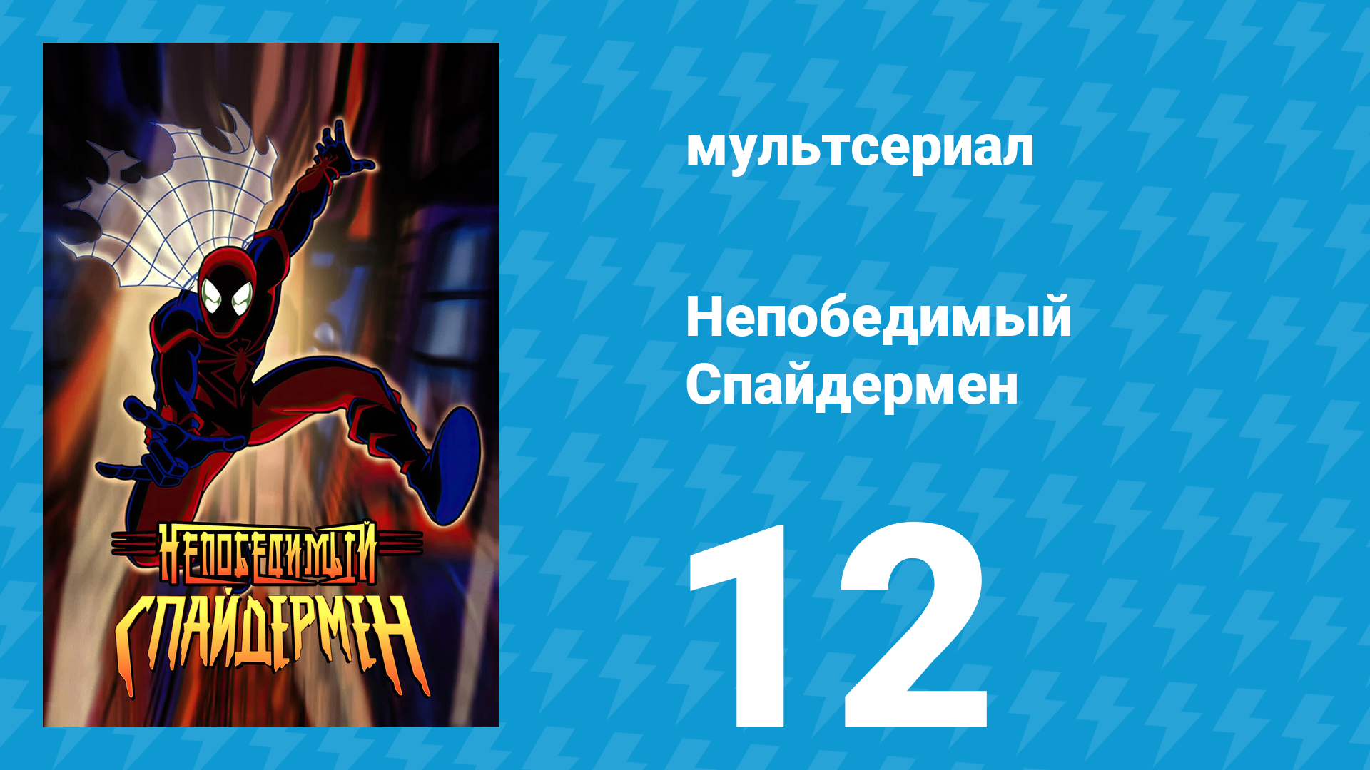Непобедимый Спайдермен 12 серия «Грехи отцов» (мультсериал, 2001)