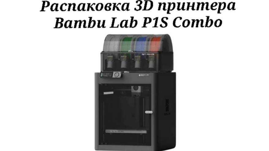Распаковка Bambu Lab P1S Combo