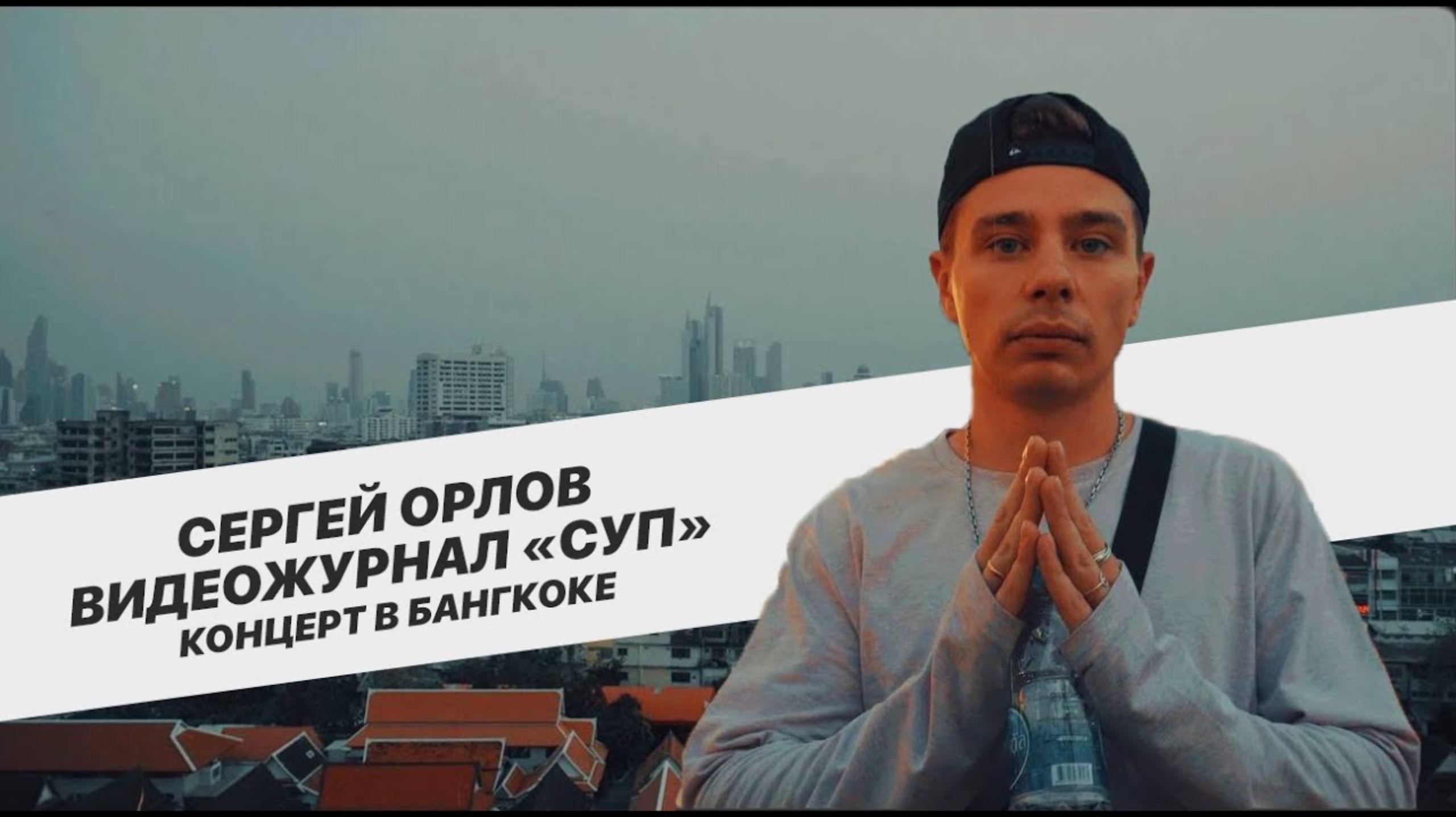 Сергей Орлов, видеожурнал «СУП» (концерт в Бангкоке, 2023)