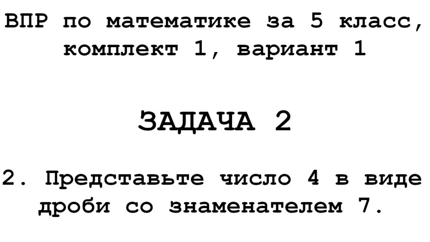 Объяснение решения задач из ВПР 5 класса, задача 2. Версия документа - комплект 1 вариант 1.