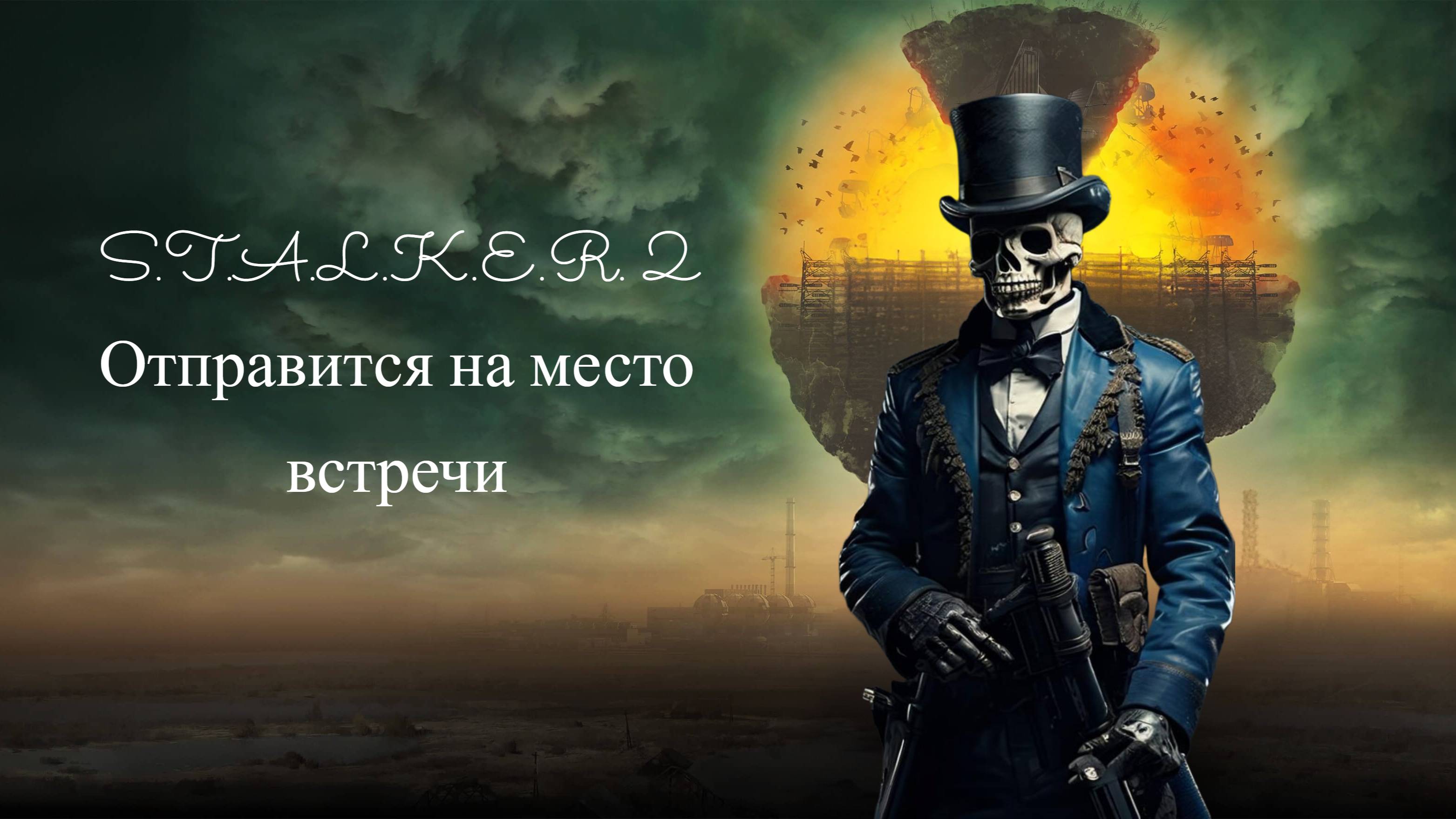 S.T.A.L.K.E.R. 2 Отправится на место встречи