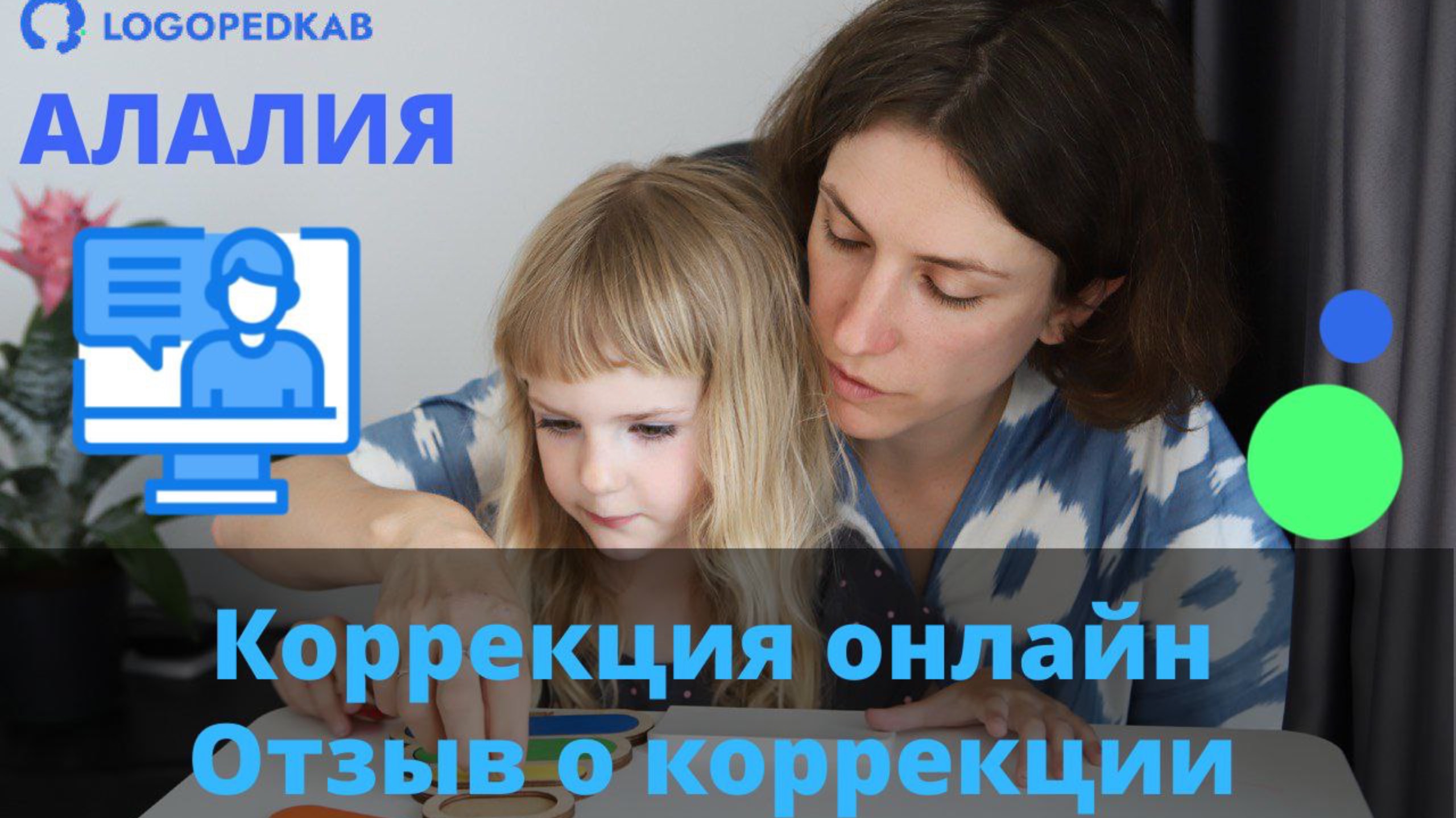 Сенсорная алалия. Отзыв о работе с логопедом