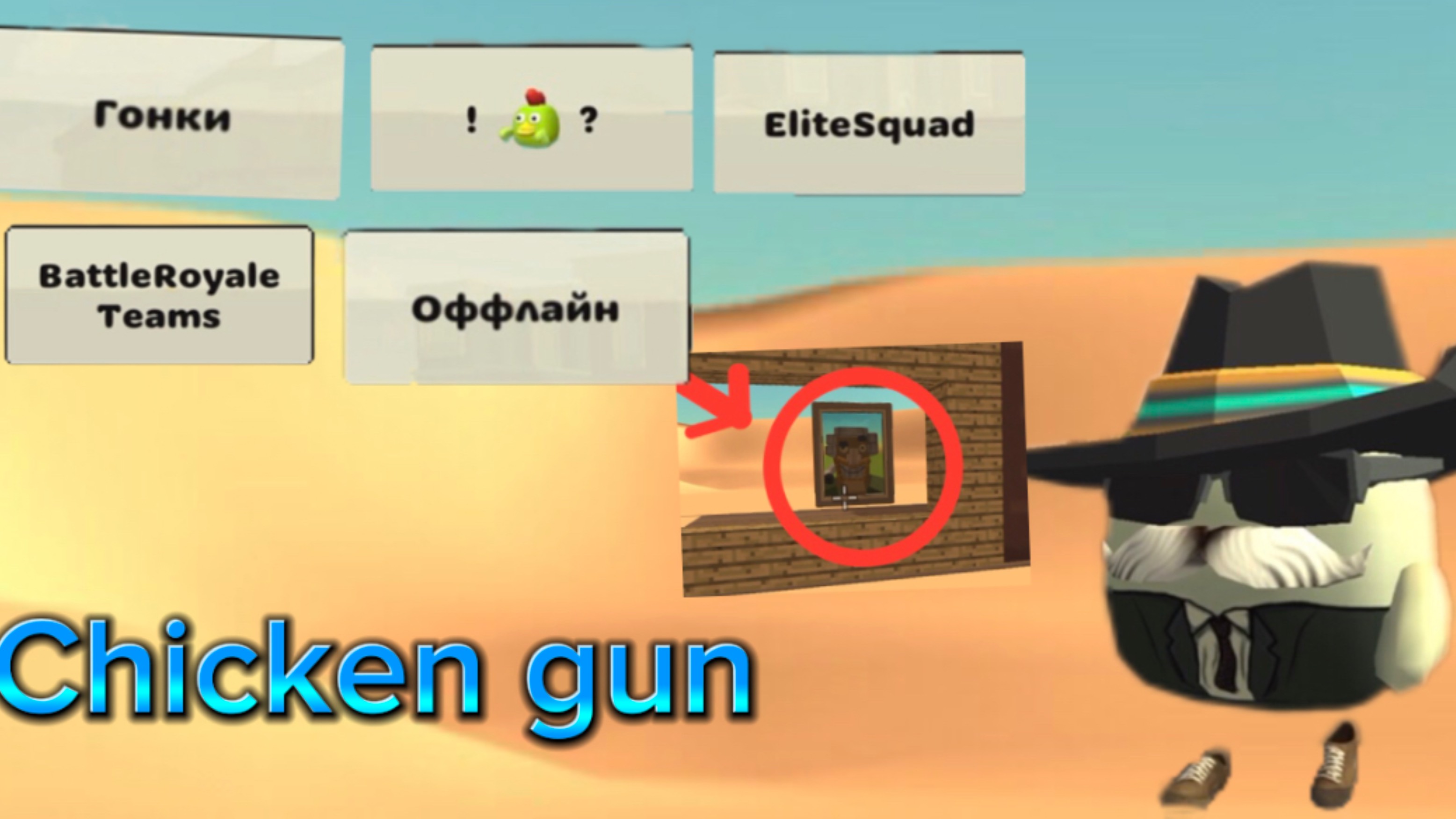 Курочки снова в деле! Chicken gun