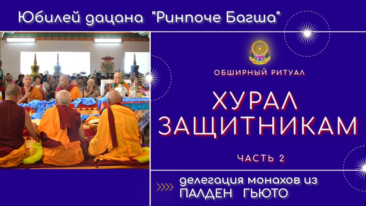 Огненная пуджа, хурал посвященный Гомбо-сахюусану и Чойжил-сахюусану