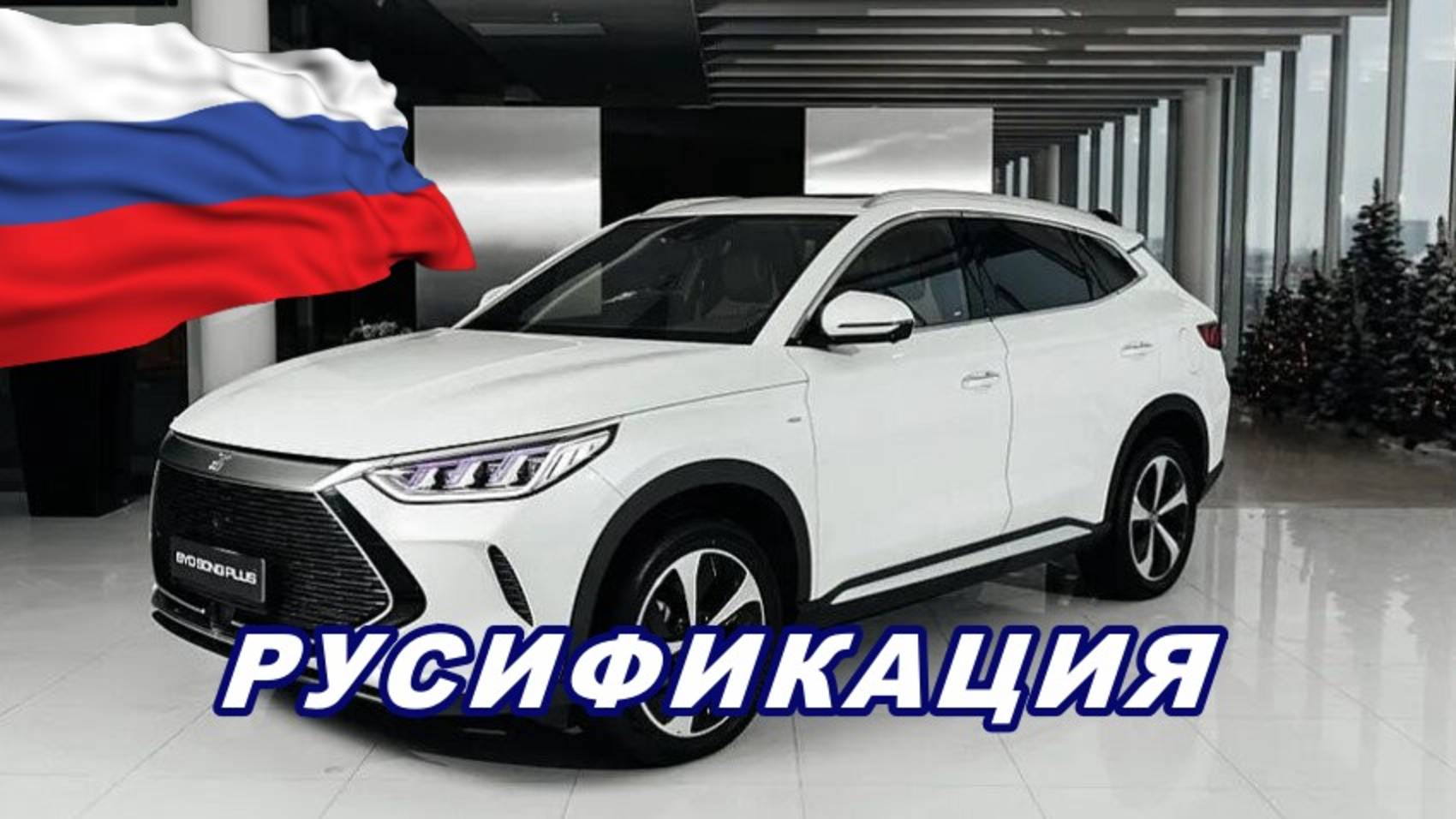 Бесплатная русификация китайских авто с Android на примере BYD SONG PLUS DM-i 2021