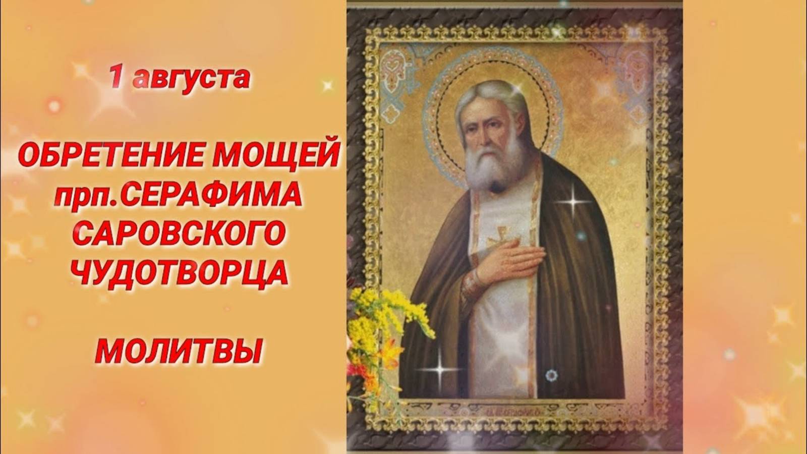 1 АВГУСТА- МОЛИТВЫ ПРП. СЕРАФИМУ САРОВСКОМУ ЧУДОТВОРЦУ