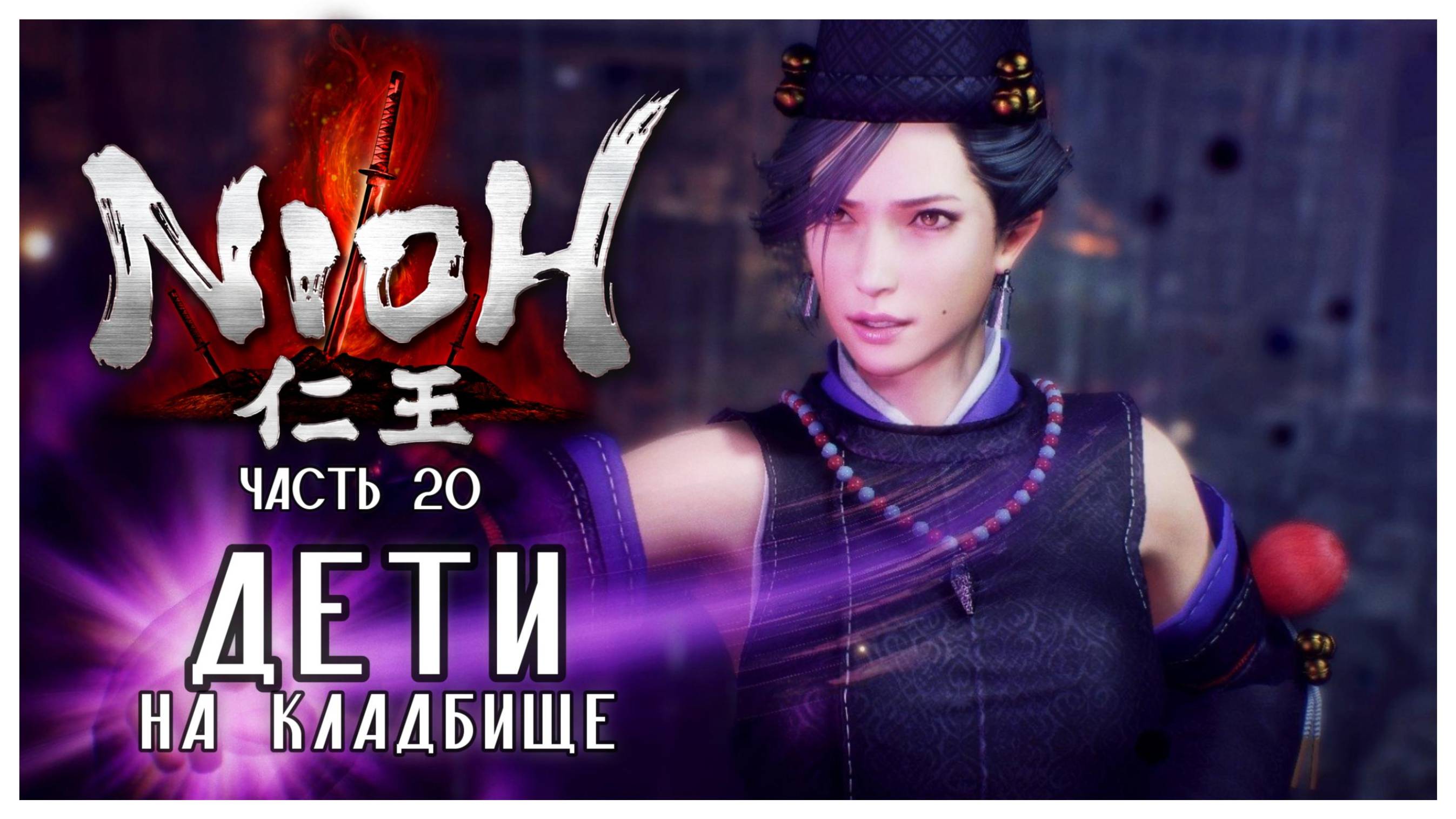 Три души I Nioh I полное прохождение #20