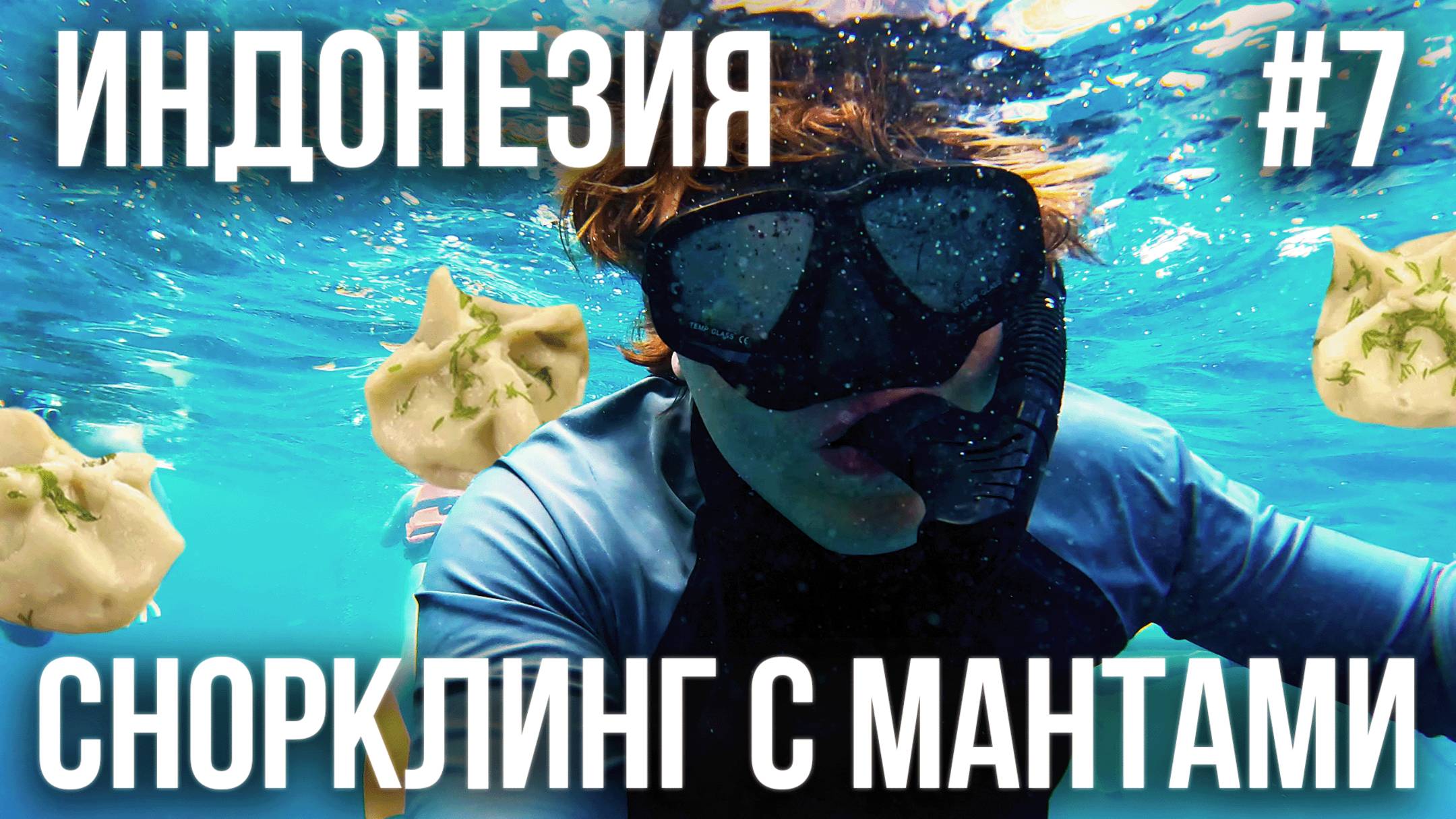 ИНДОНЕЗИЯ 2025 #7. НУСА ПЕНИДА. СНОРКЛИНГ С МАНТАМИ И НЕ ТОЛЬКО. ВЕЛИКОЛЕПНЫЙ ЗАКАТ В БАССЕЙНЕ