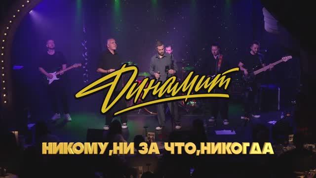 ДИНАМИТ "Никому,ни за что,никогда" (LIVE)