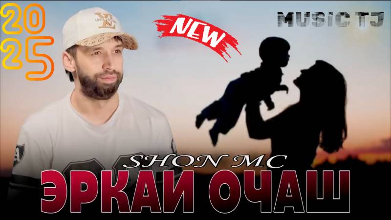 Шон мс_Эркаи оча_(Гариби)_2025_ ХИТ_FULL HD