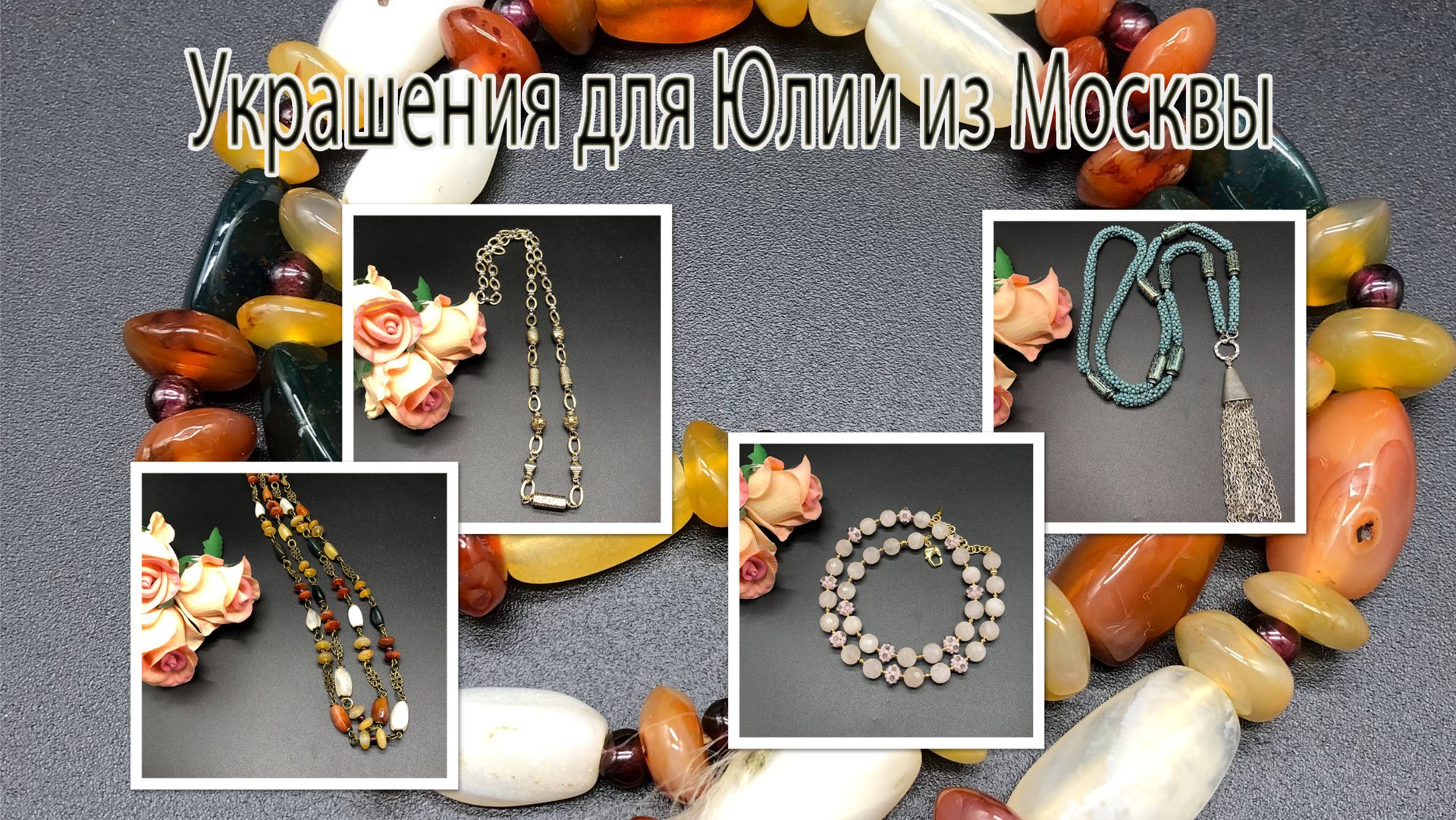 Жгут, бусы, цепи. Украшения для Юлии из Москвы.