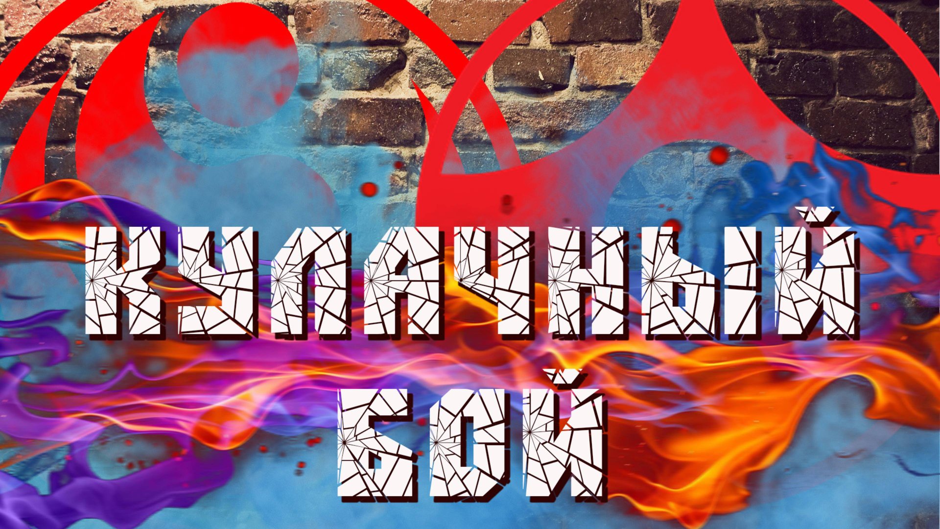 Кулачный бой(киокушинкай&шинкиокушинкай)