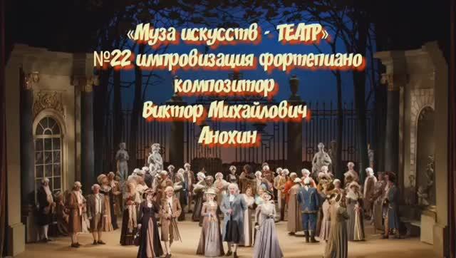 «Муза искусств - ТЕАТР» №22 ВАЛЬС КЛАССИКА ИМПРОВИЗАЦИЯ композитор Виктор Анохин #pianoanokhin