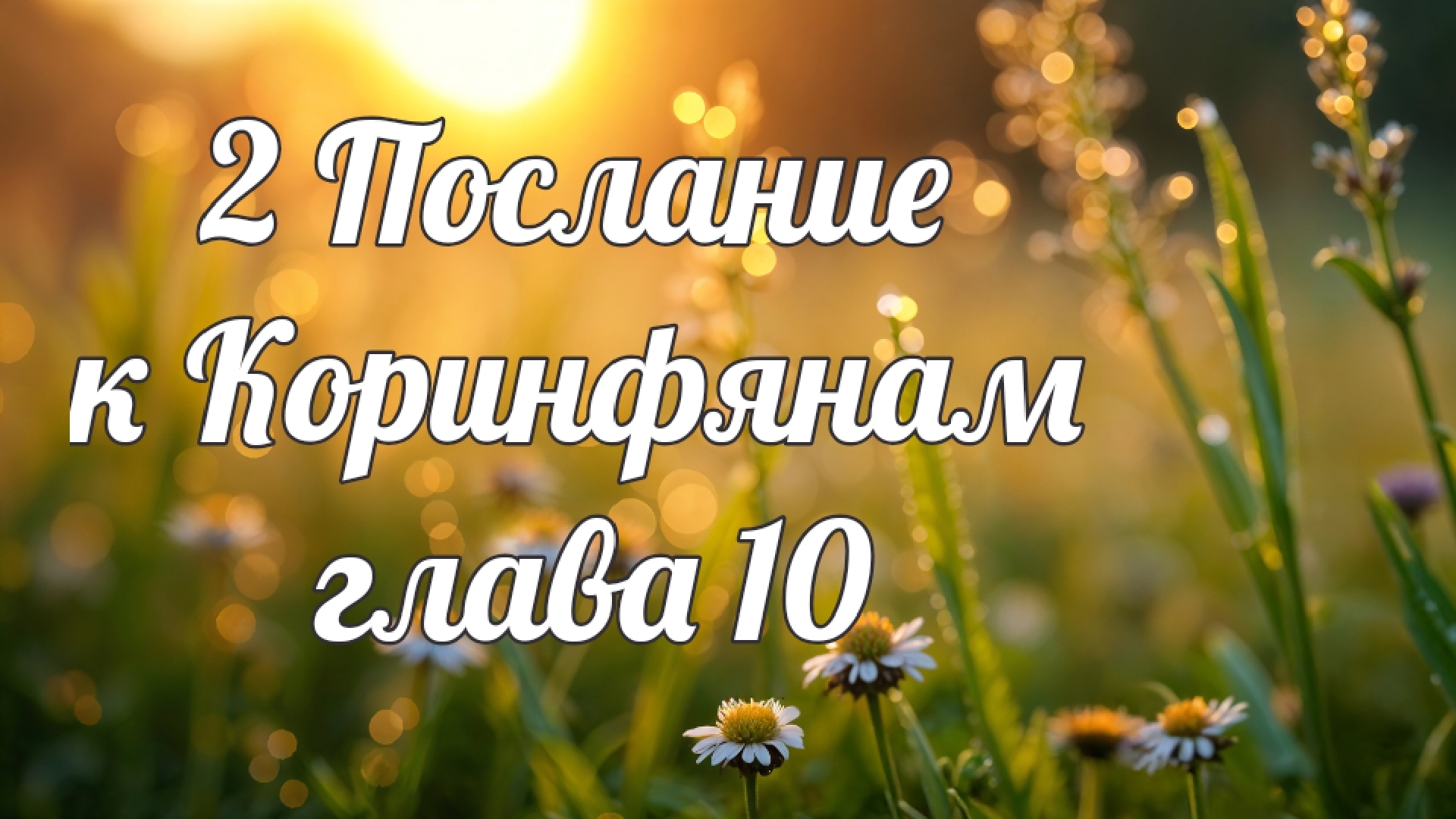 2 Послание к Коринфянам глава 10