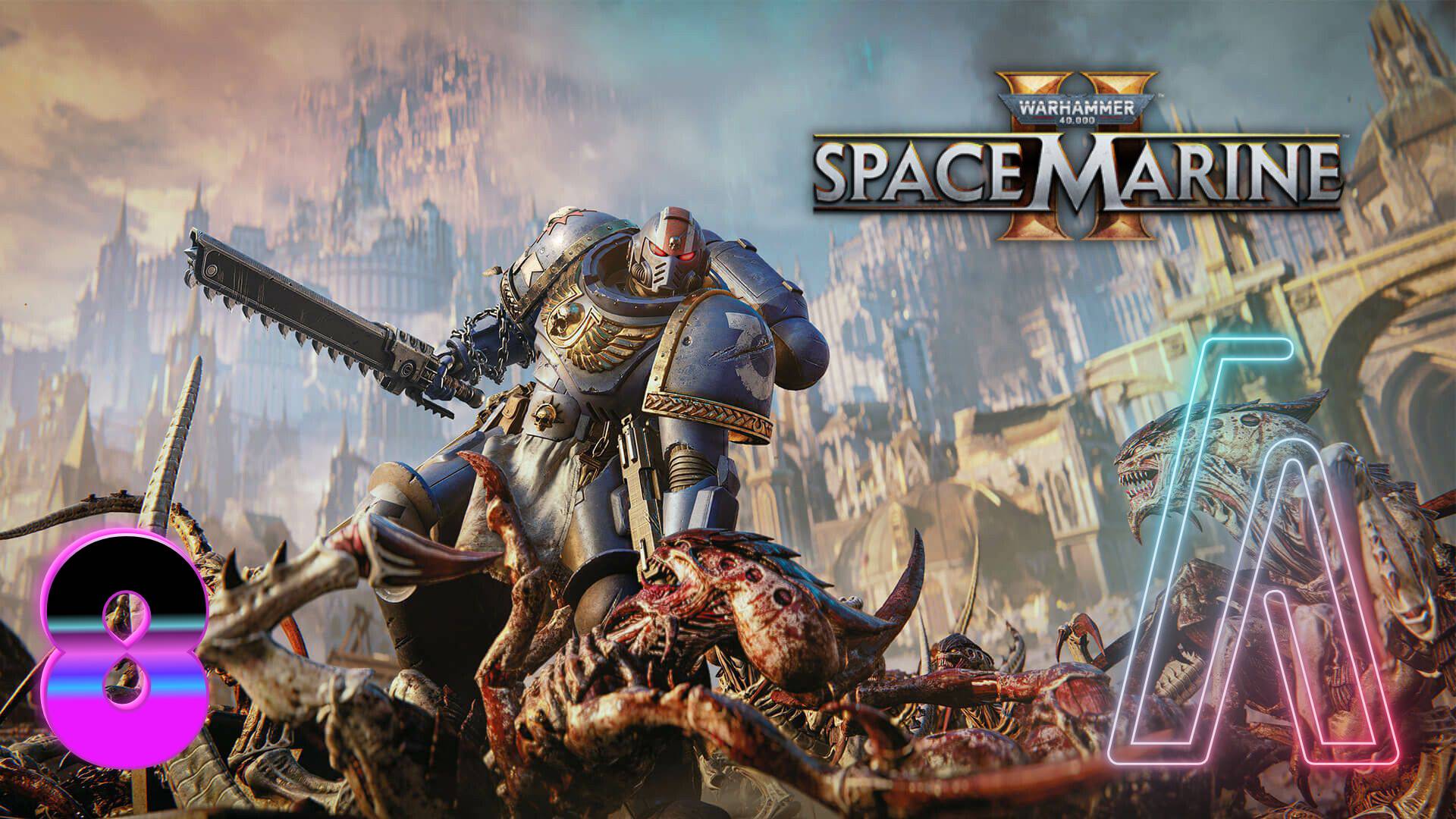 Warhammer 40000: Space Marine 2 часть 8