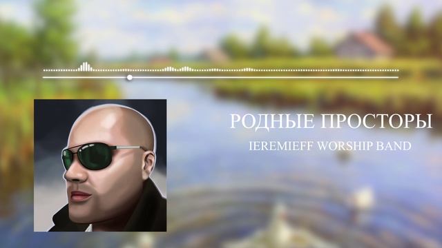 Родные Просторы