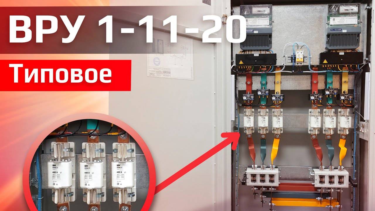 ВРУ Типовое | ВРУ 1-11-20 400А ВВОДНО-РАСПРЕДЕЛИТЕЛЬНОЕ IEK типовое
