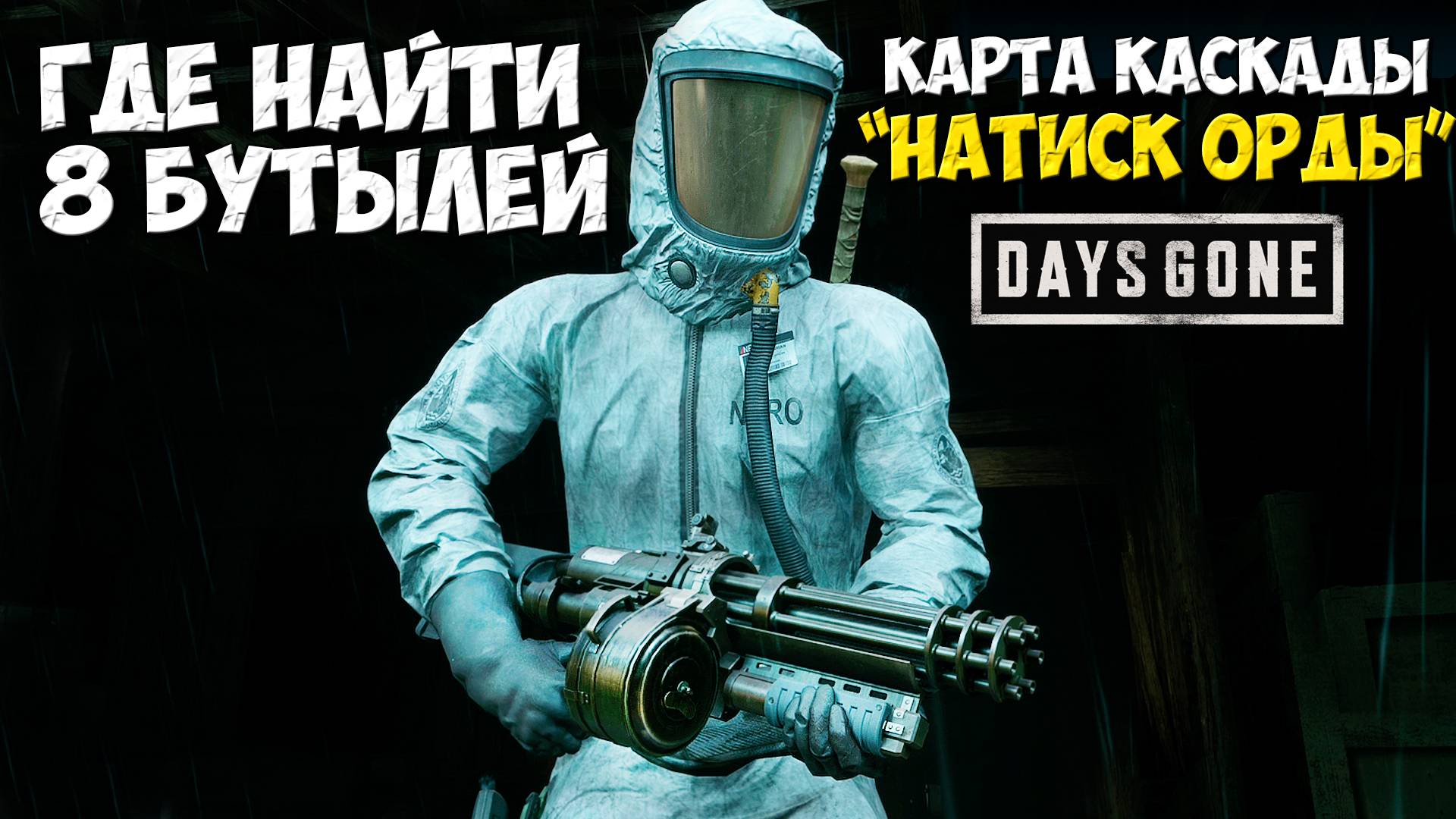 Где найти 8 БУТЫЛЕЙ! Натиск Орды. Days Gone Remastered. #growler  #location  #cascademap  #horde