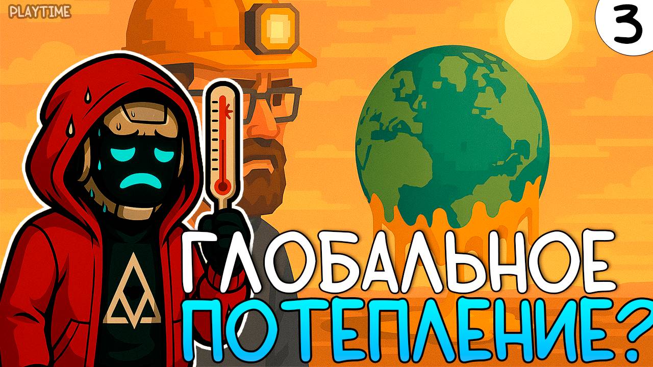 ПРОХОЖДЕНИЕ FACEMINER #3 | ГЛОБАЛЬНОЕ ПОТЕПЛЕНИЕ?