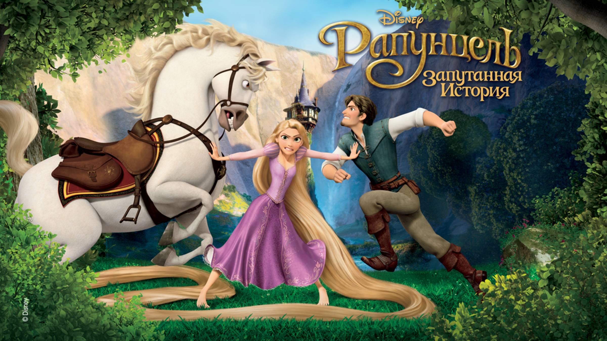 Рапунцель: Запутанная история – Русский трейлер 2010
