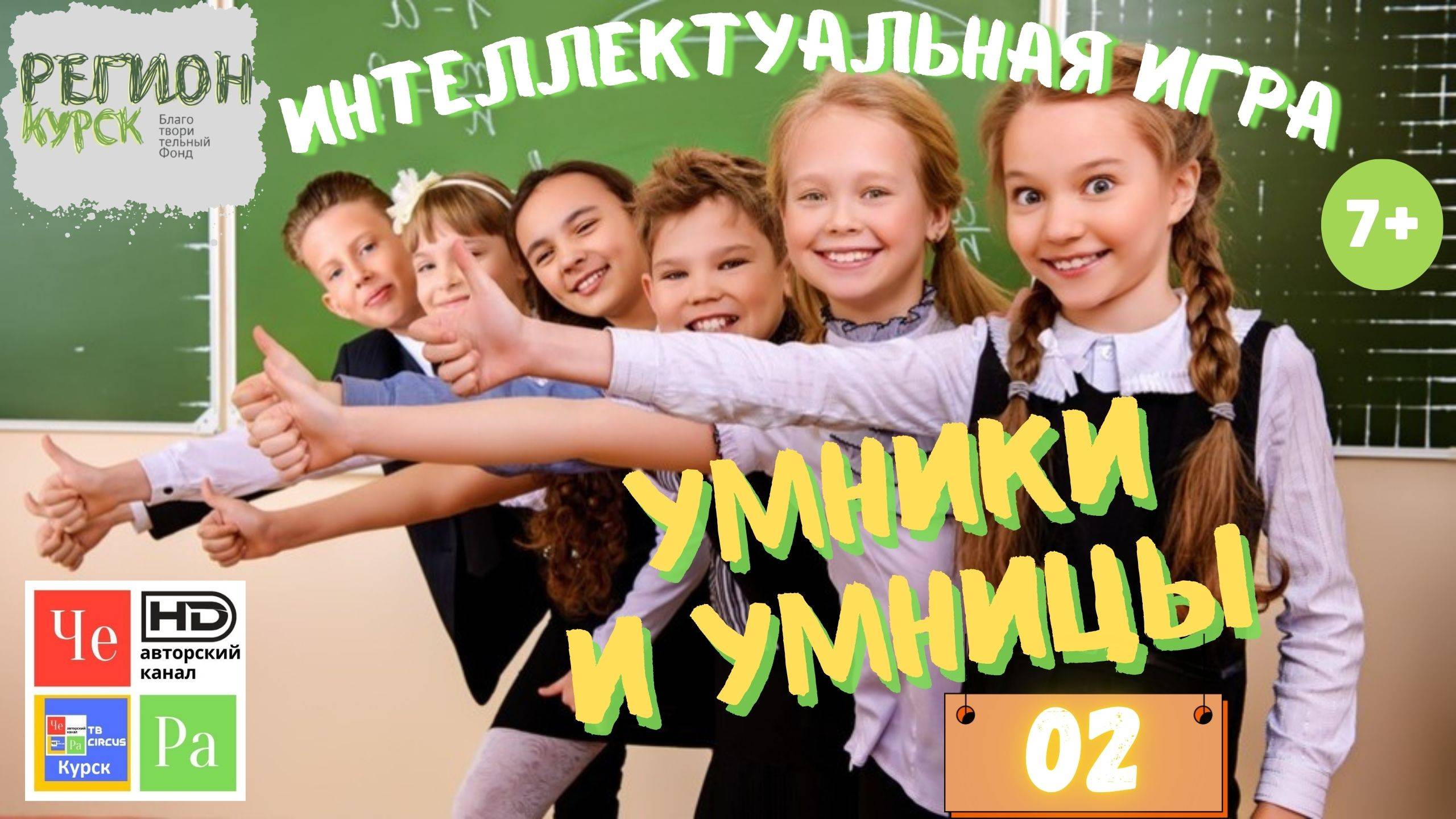 "Умники и умницы" /"Unique and smart" _ выпуск № 02