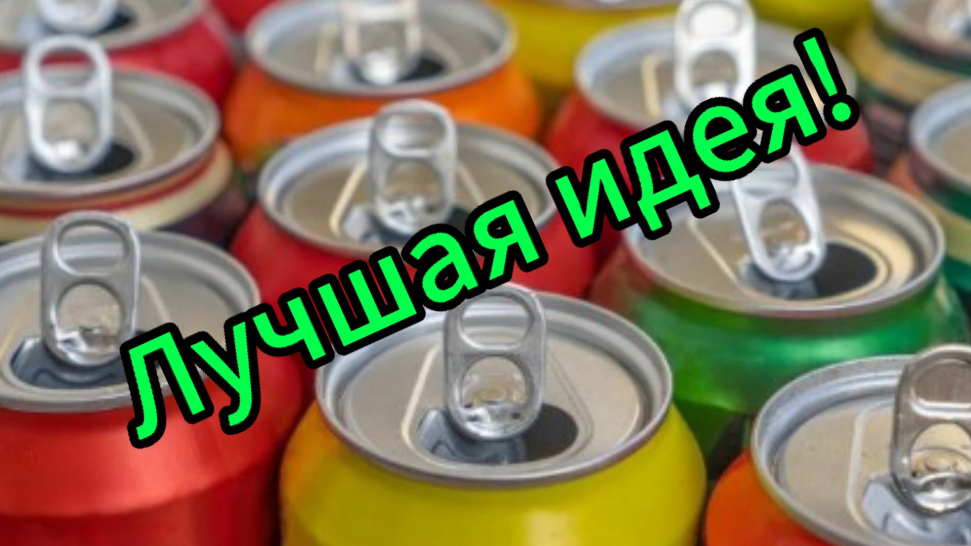 Алюминиевая баночка Что сделать с алюминиевой баночкой?