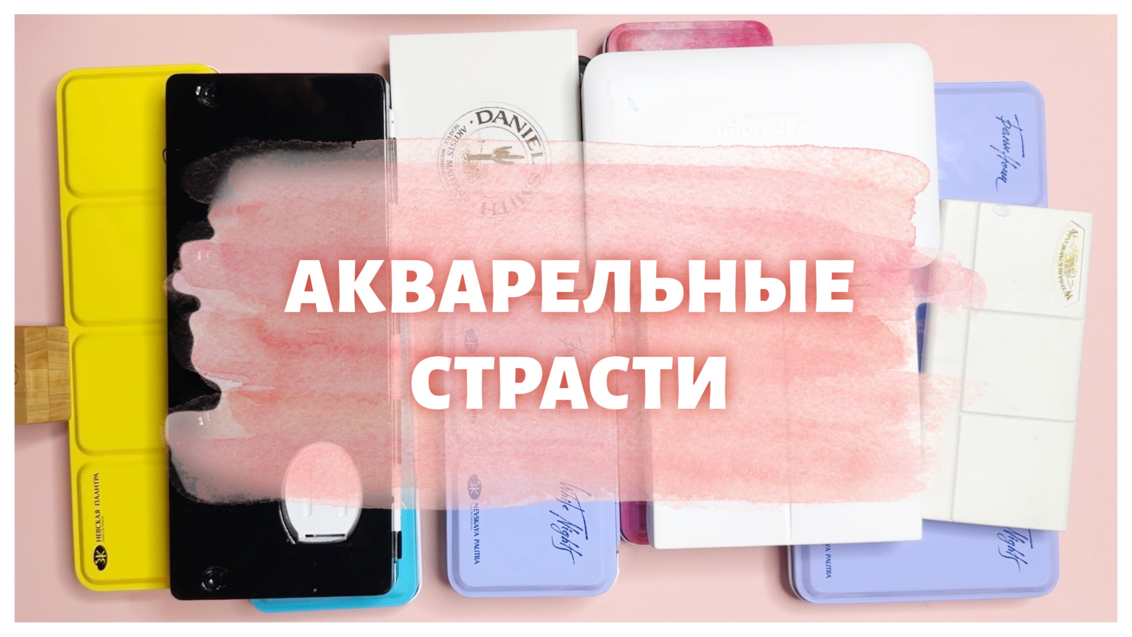 ПАЛИТРЫ И КЕЙСЫ ДЛЯ АКВАРЕЛИ // всё для пленэра и студии