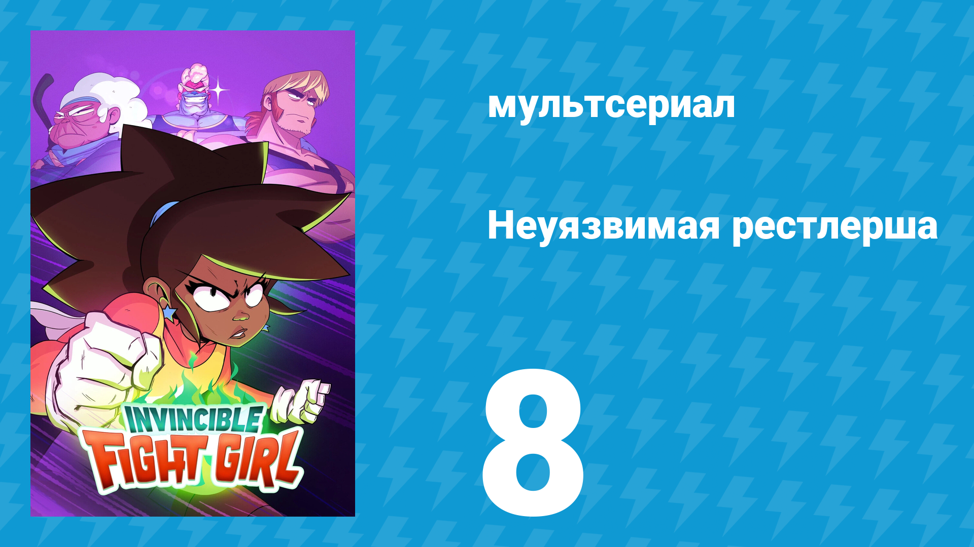 Неуязвимая рестлерша 8 серия «Ржавка-Давка» (мультсериал, 2024)