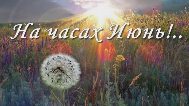ИЮНЯ капелька осталась. На часах Июнь!..