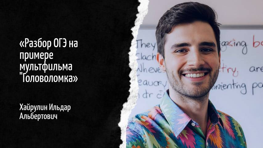 Эфир по английскому: разбор ОГЭ на примере мультфильма "Головоломка"