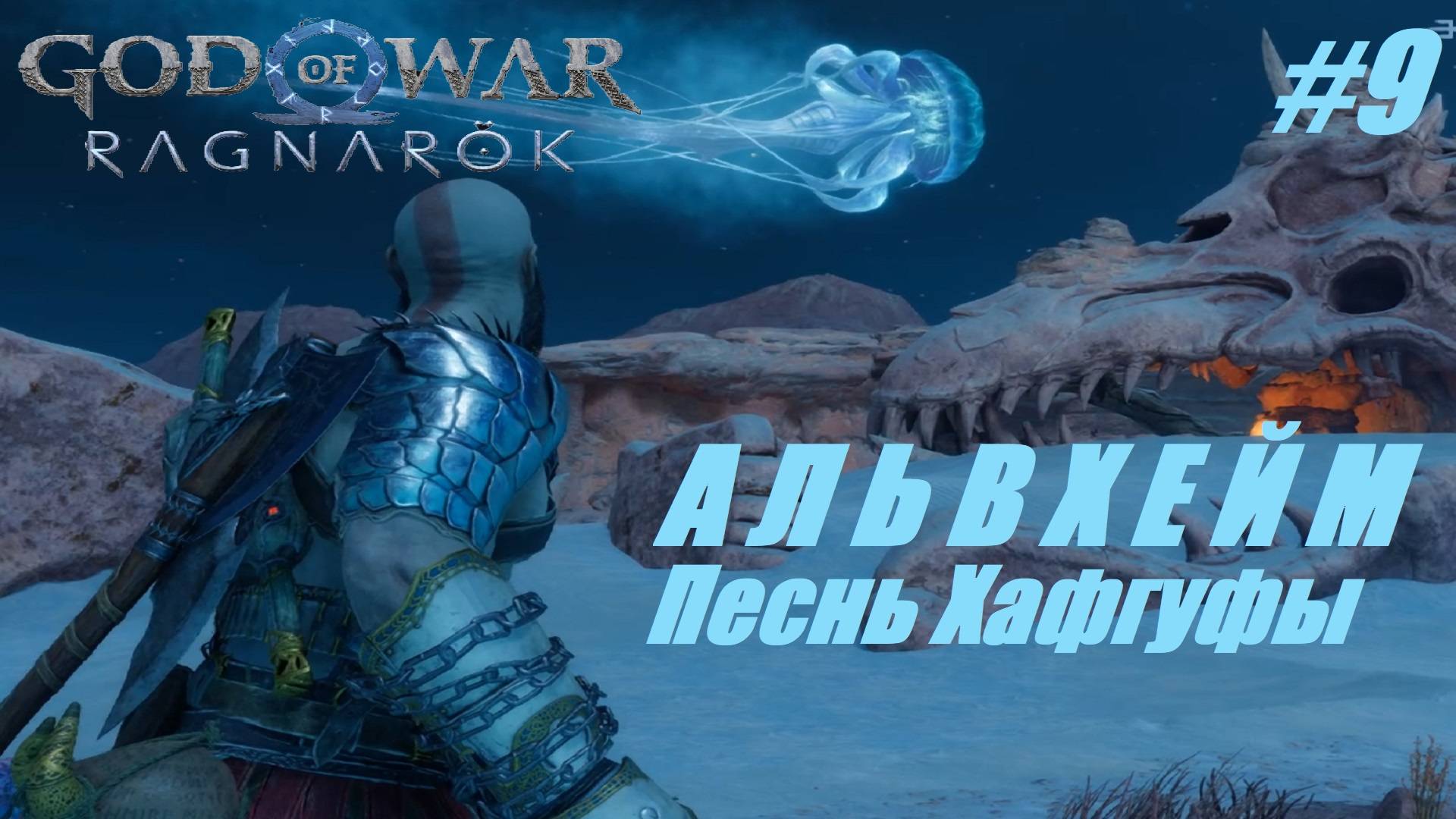 АЛЬВХЕЙМ Песнь Хафгуфы #9 God of War Ragnarok