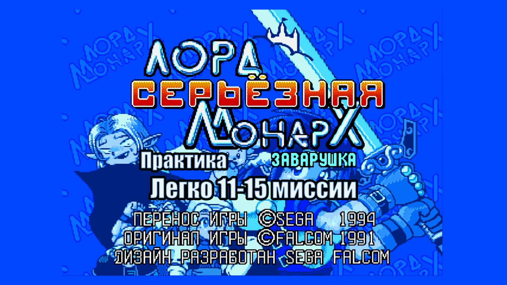 Прохождение игры Лорд Монарх: серьезная заварушка. Практика Легко 11-15 миссии (Sega) 1994