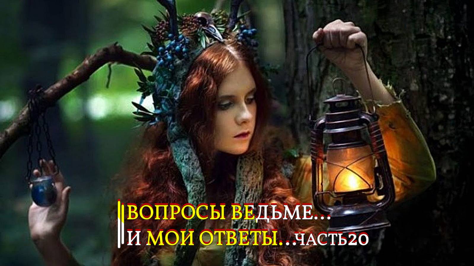 ВОПРОСЫ ВЕДЬМЕ…И МОИ ОТВЕТЫ…ЧАСТЬ 20…
