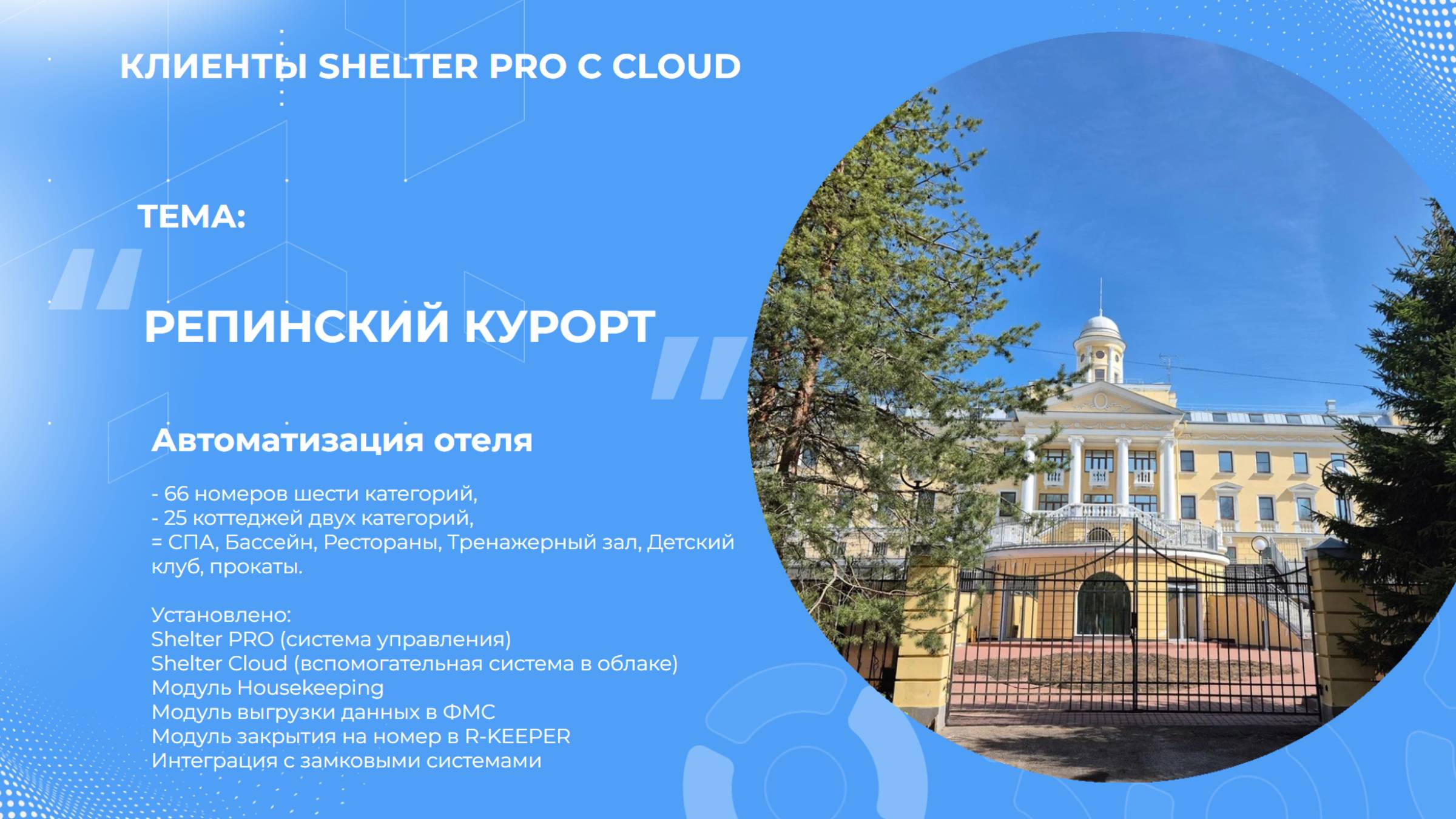 Запуск нового отеля в СПБ с Shelter