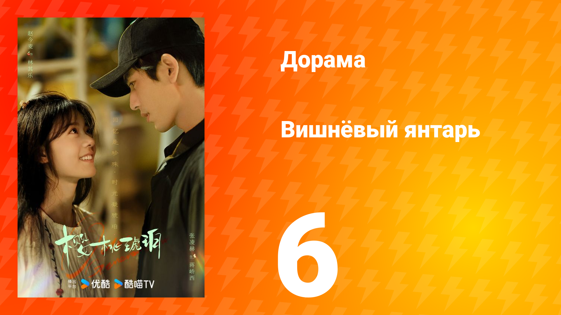 Вишнёвый янтарь 1 сезон 6 серия