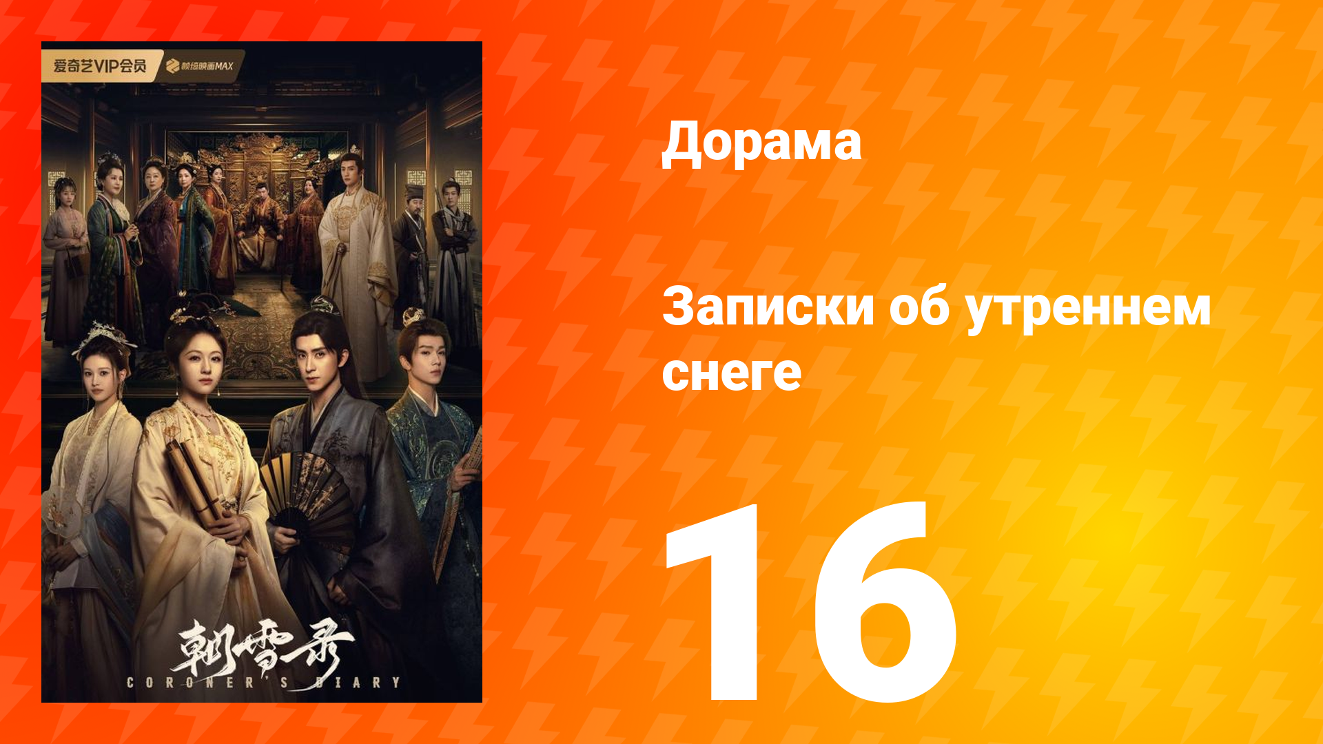 Записки об утреннем снеге 1 сезон 16 серия