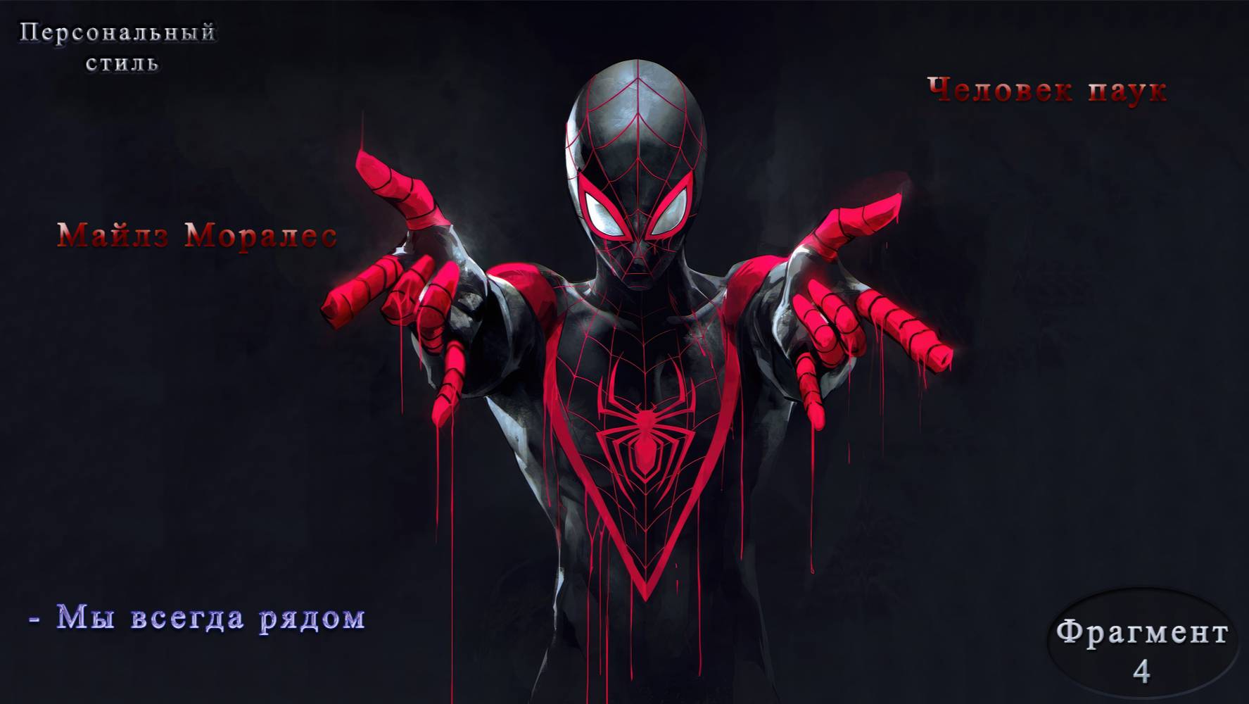 Человек-Паук|Майлз Моралес|Мы всегда рядом|Часть 4