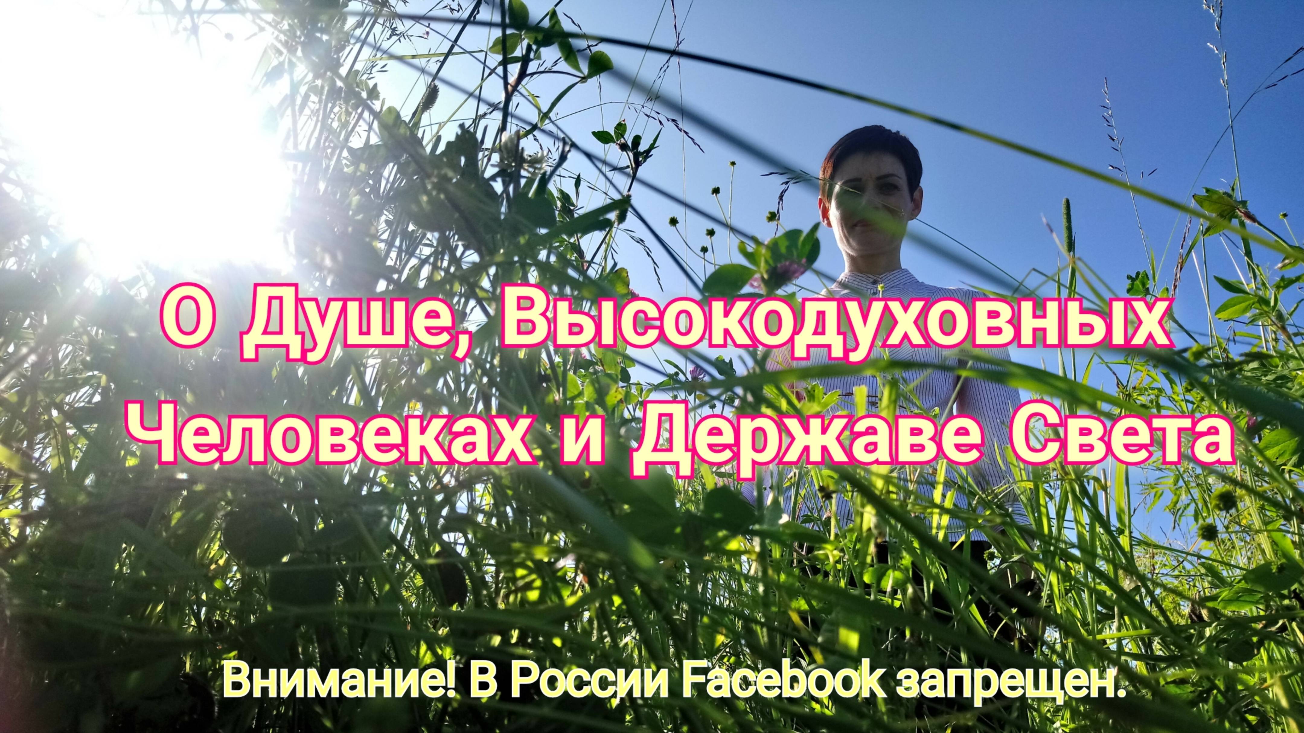 О Душе, Человеке и Державе Света