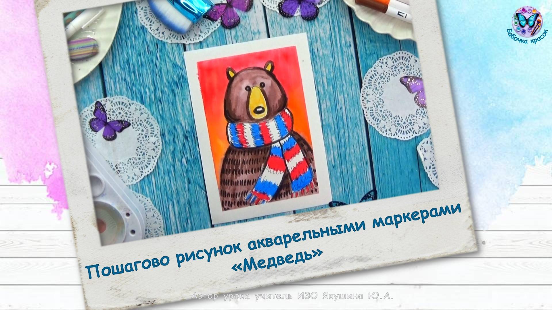 Пошагово рисунок акварельными маркерами «Медведь»