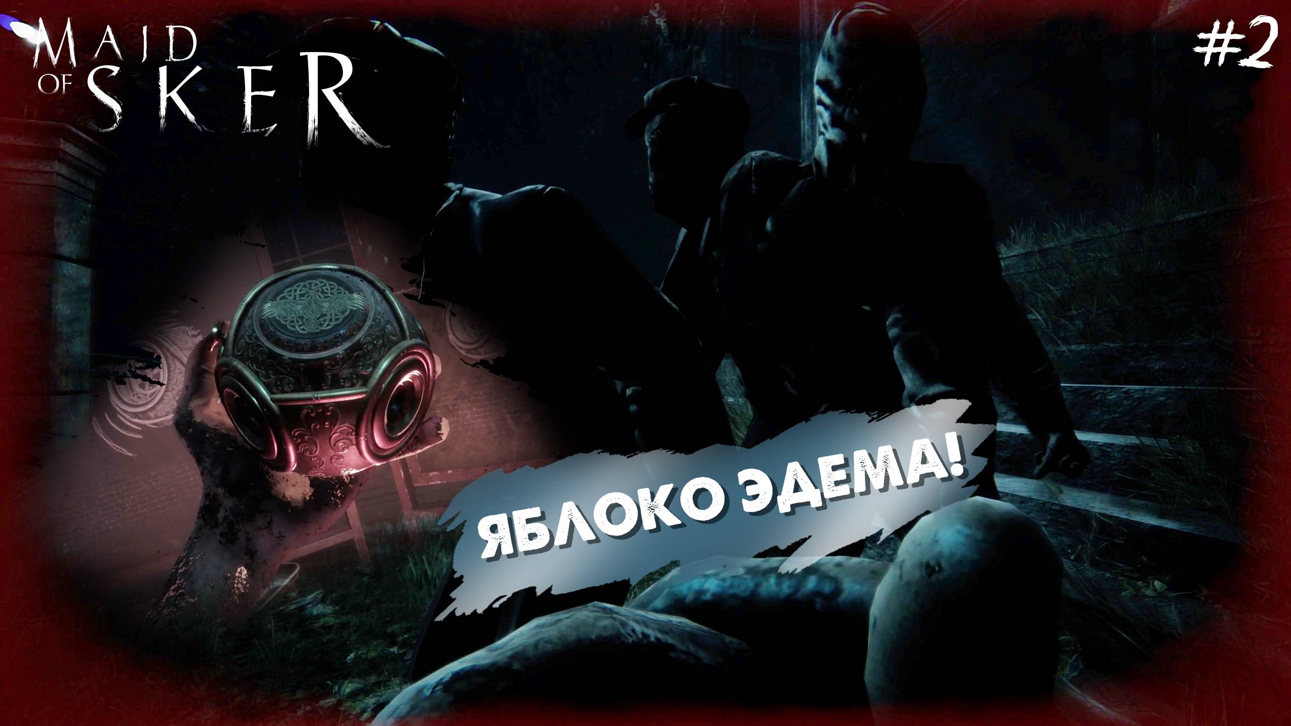 ИГРА РУИНИТ КАТКИ! НАШЛИ АМУЛЕТ! | Maid of Sker #2