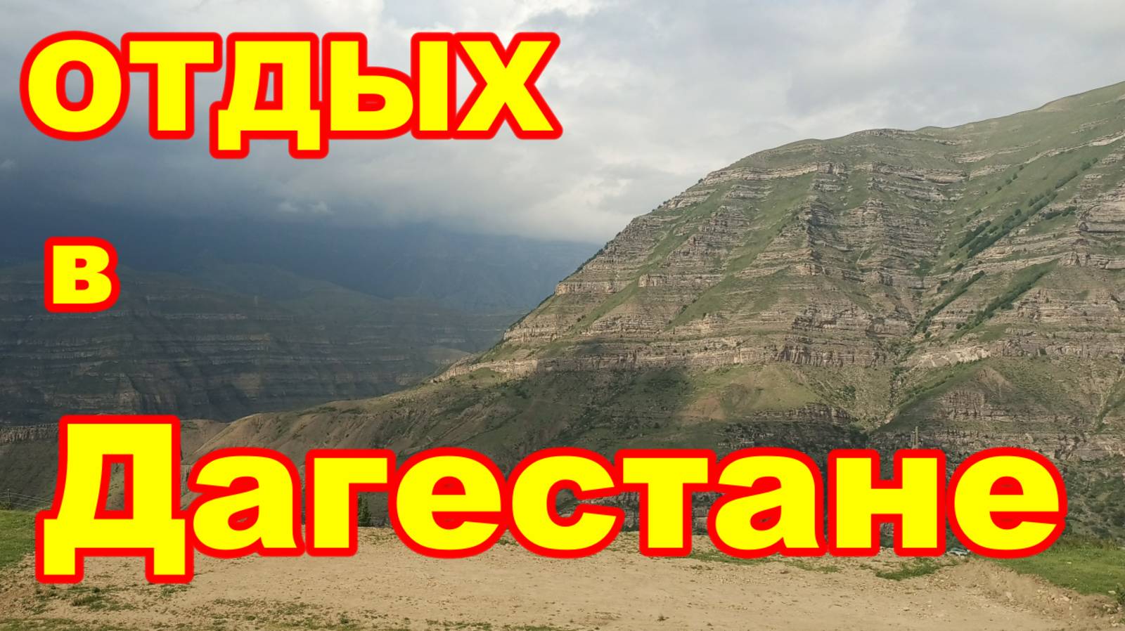 Отдых в Дагестане !