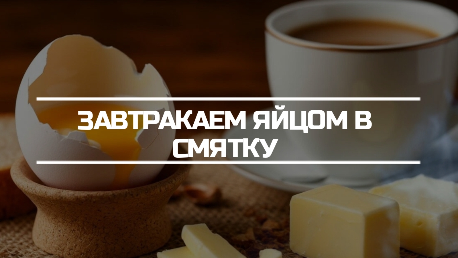 Завтракаем яйцом всмятку.