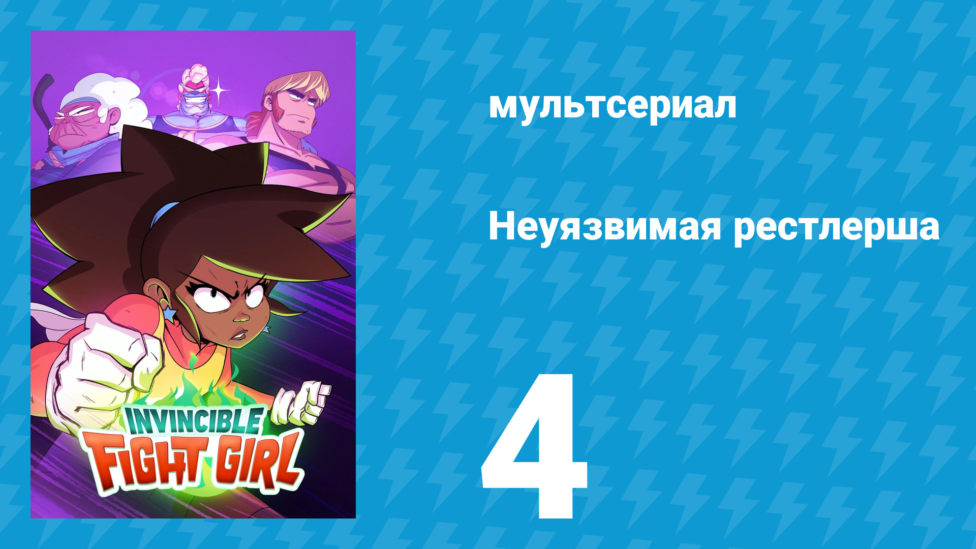 Неуязвимая рестлерша 4 серия «Так устроен мир» (мультсериал, 2024)